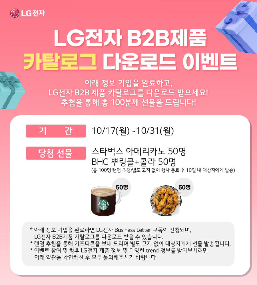 LG전자 B2B 제품 카탈로그 다운로드 이벤트